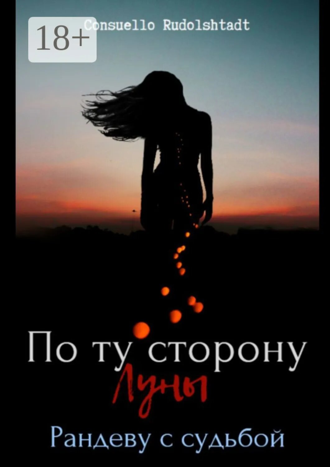 По ту сторону луны. Рандеву с судьбой [Цифровая книга]