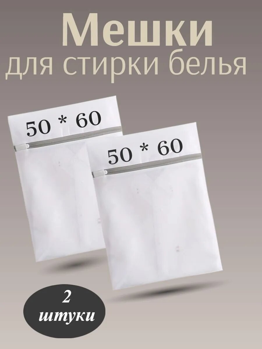 Набор мешков для стирки с застежкой-молнией 50 x 60 см, мелкая сетка -2 шт.