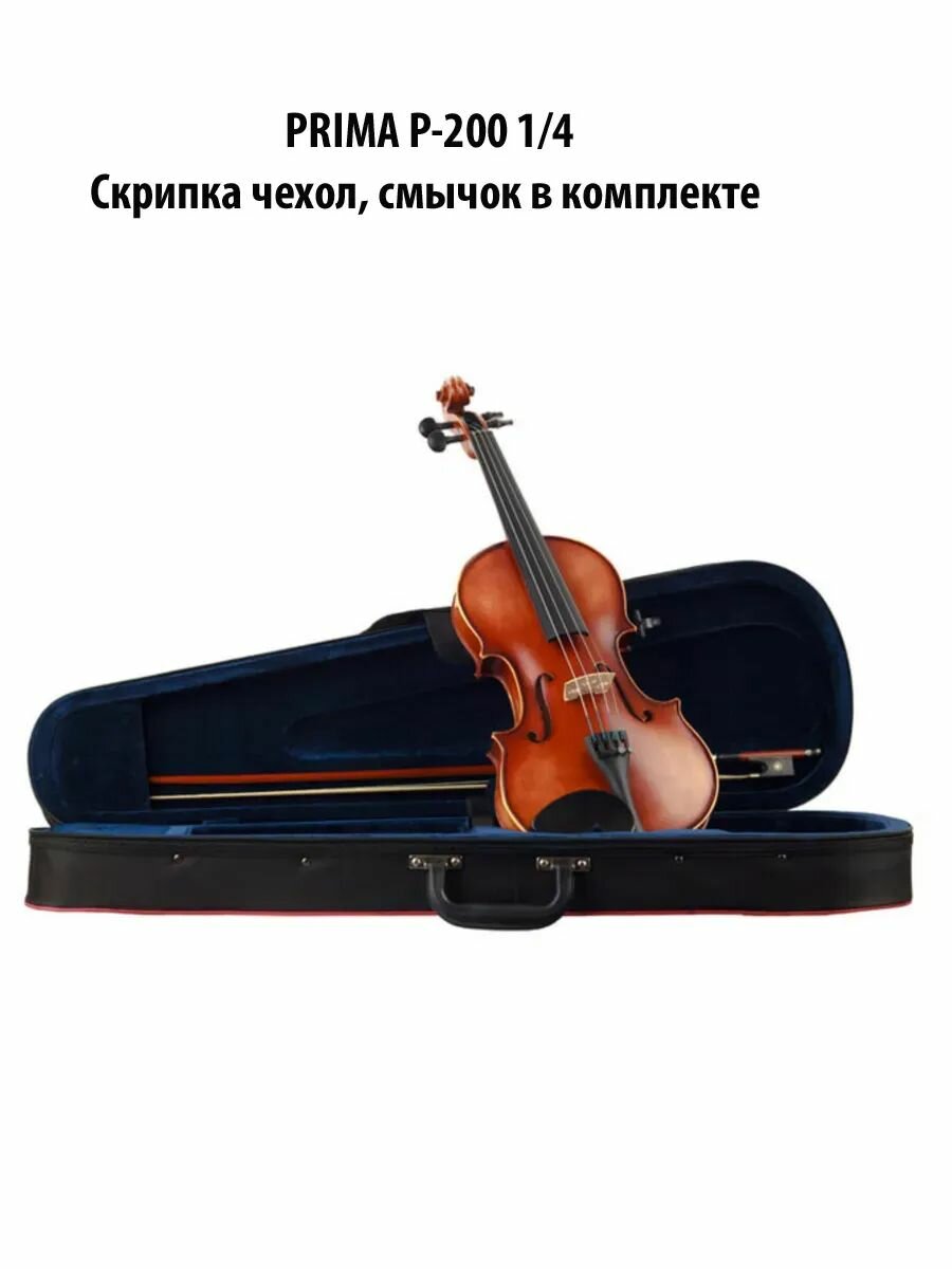PRIMA P-200 1/4 - Скрипка в комплекте (футляр, смычок, канифоль)