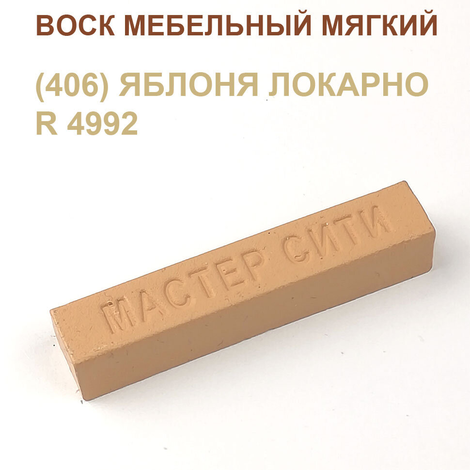Воск мебельный мягкий 9 г, цветной, мастер сити (без упаковки). ((406) Яблоня локарно R 4992)