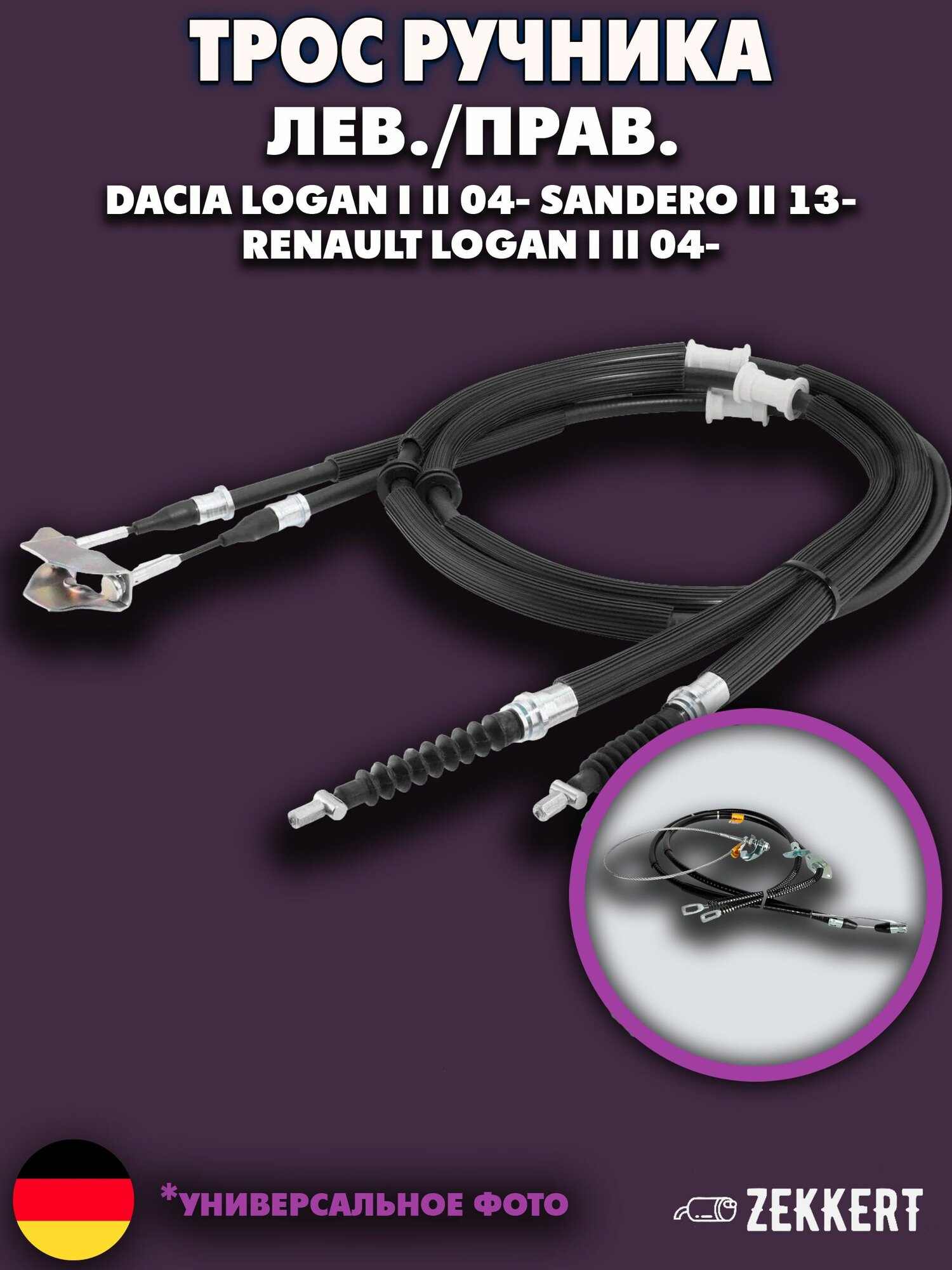 Трос ручника лев./прав. Dacia Logan I II 04- Sandero II 13- Renault Logan I II 04-