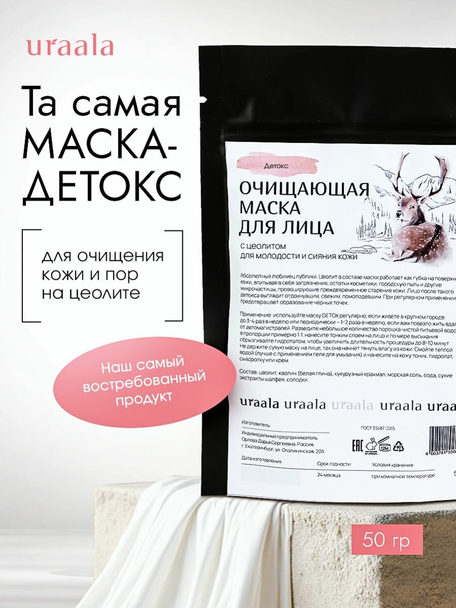 Очищающая детокс-маска для лица с цеолитом для молодости и сияния 50 гр