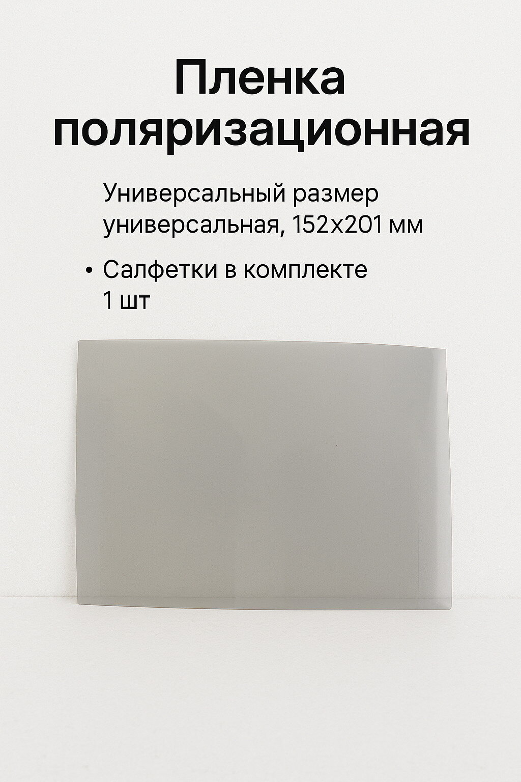 Пленка поляризационная, универсальная, 152х201 мм, салфетки в комплекте, 1 шт