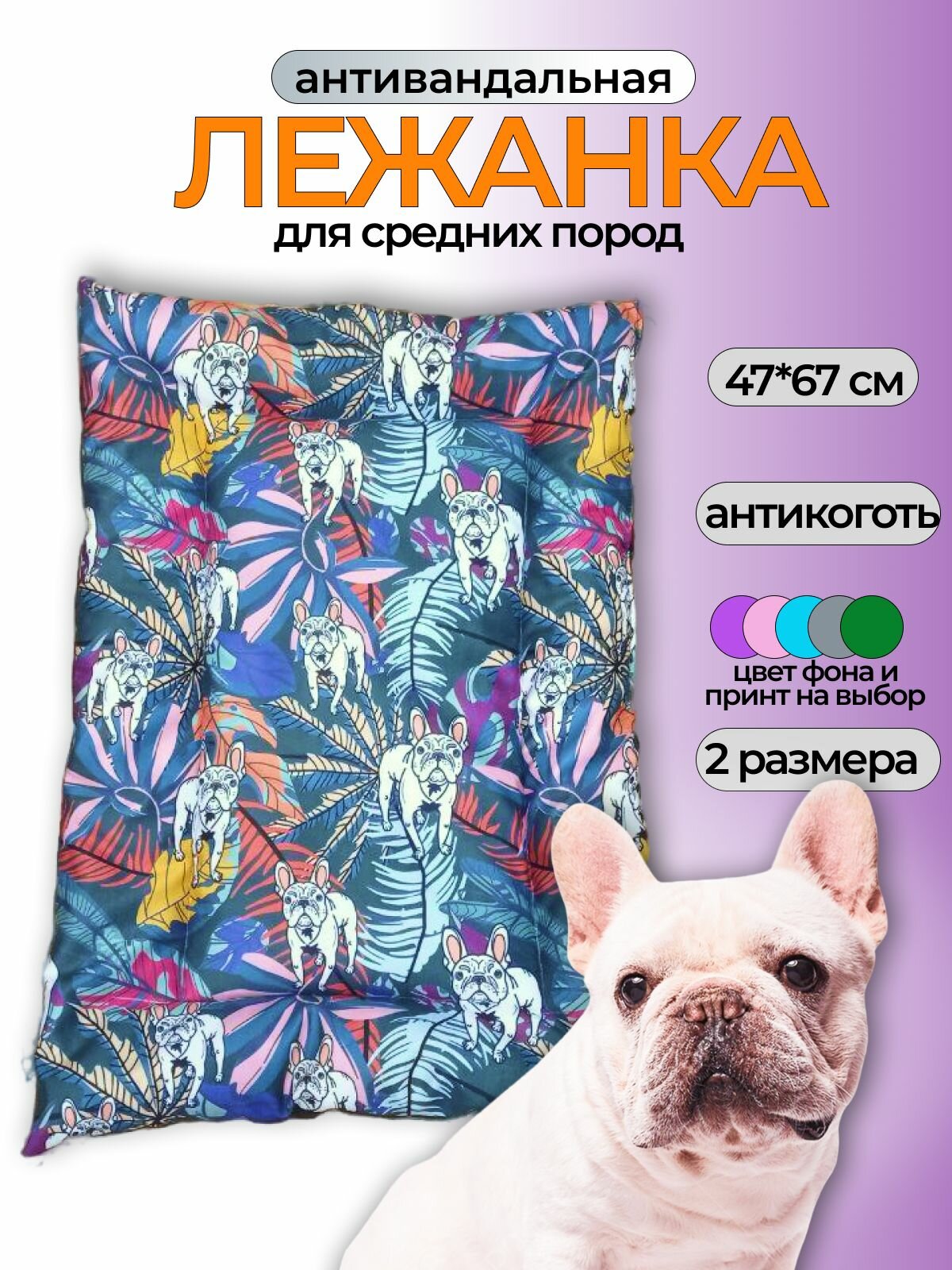 Антивандальная лежанка французский бульдог для собак средних и мелких пород