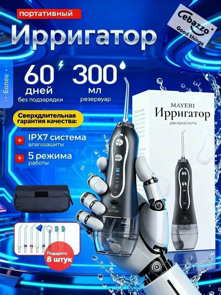 Ирригатор для полости рта Mayeri, 300 мл, 5 режимов (1400 импульсов/мин), ирригатор электрический беспроводной дорожный для брекетов, 8 насадок, USB, черное