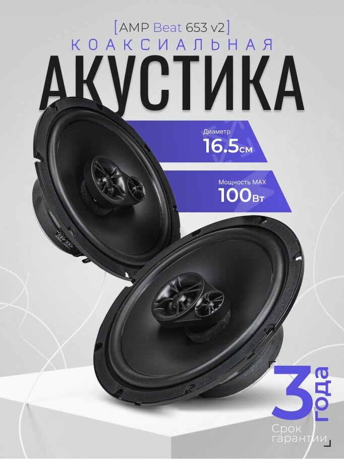 Автомобильные динамики коаксиальные AMP Beat 653 v2