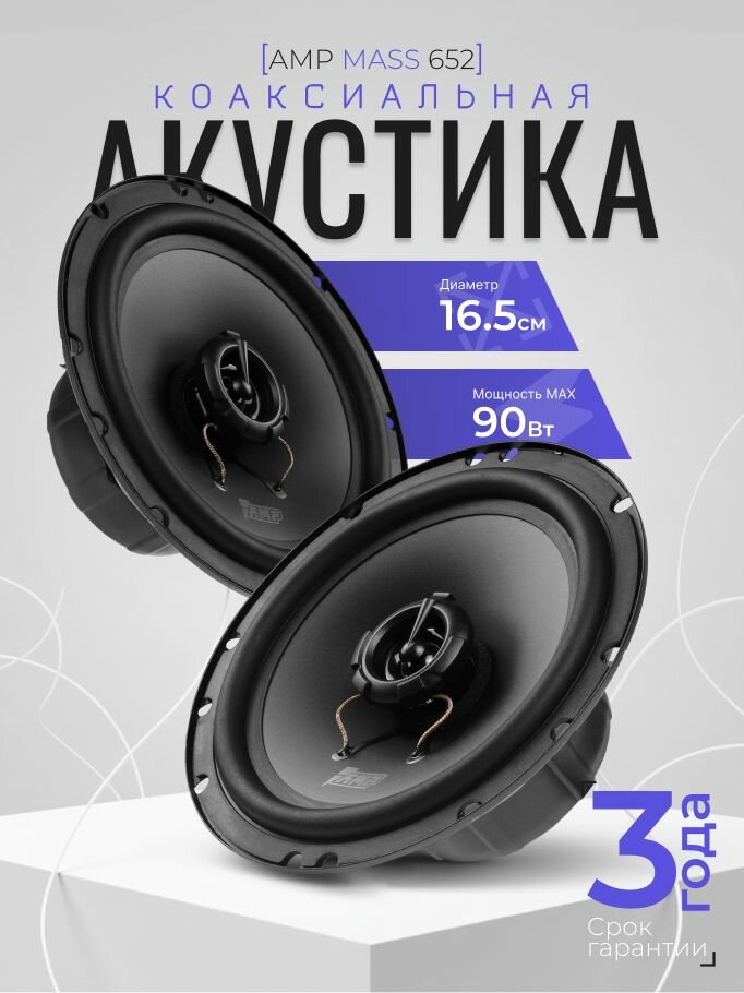 Автомобильные динамики коаксиальные AMP MASS 652