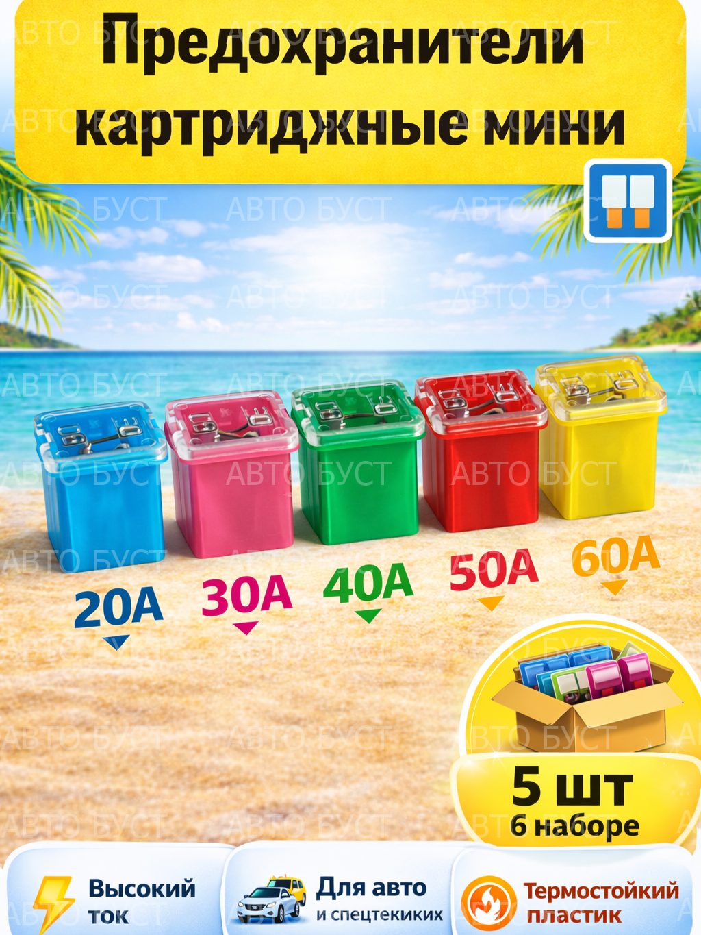 Предохранители автомобильные силовые картриджные мини набор 5 штук