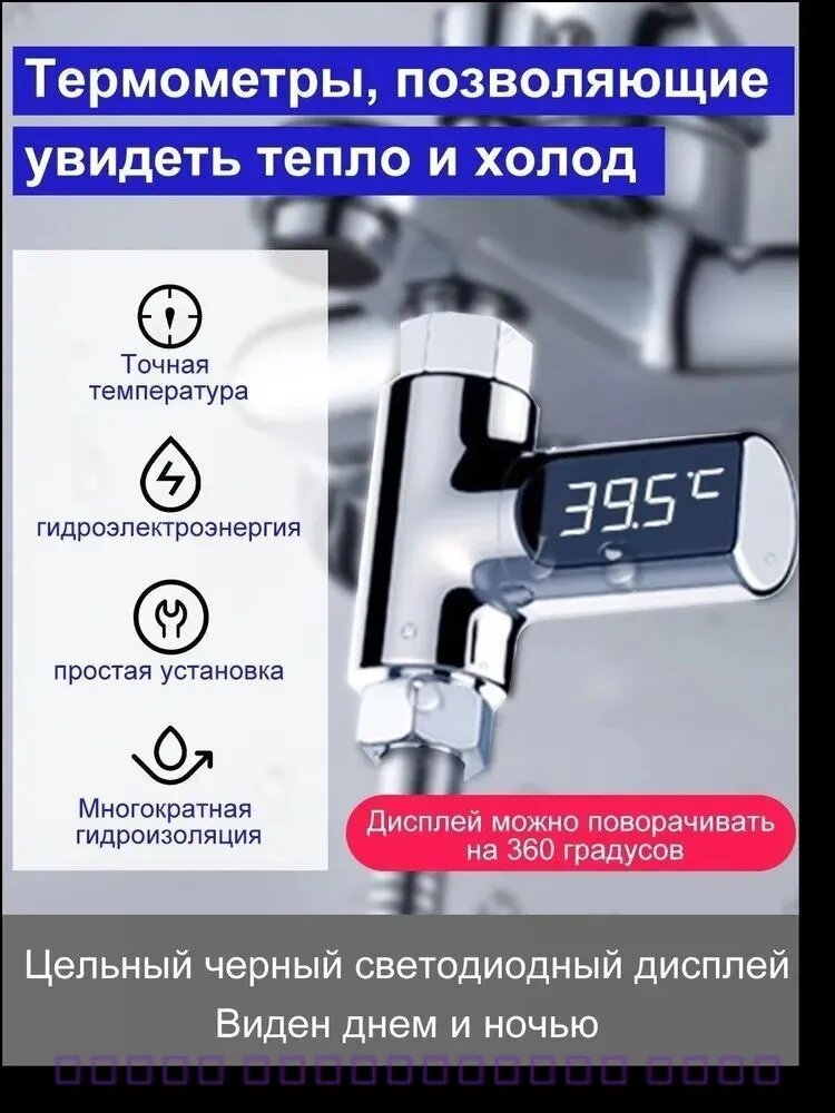 Термометр для смесителя с LED дисплеем, поворот на 360 градусов, температура 39.5°C — фото 1