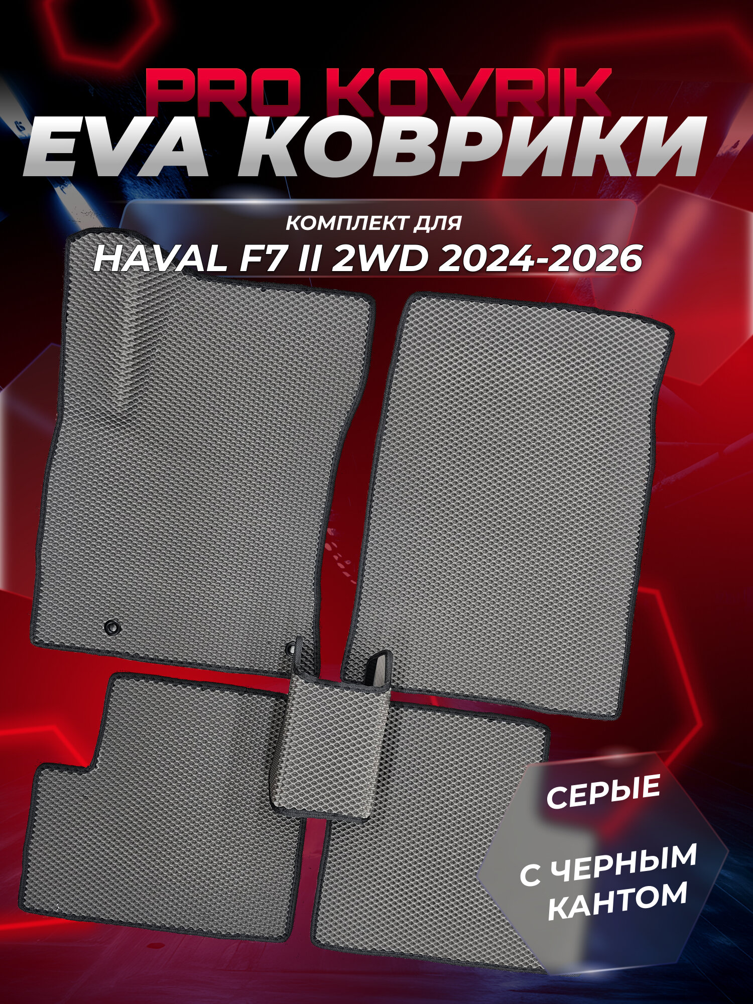 EVA(ЕВА) ЭВА коврики для Haval F7 II 2WD 2024-2026 / Хавал Ф7 2 2ВД 2024-2026г.
