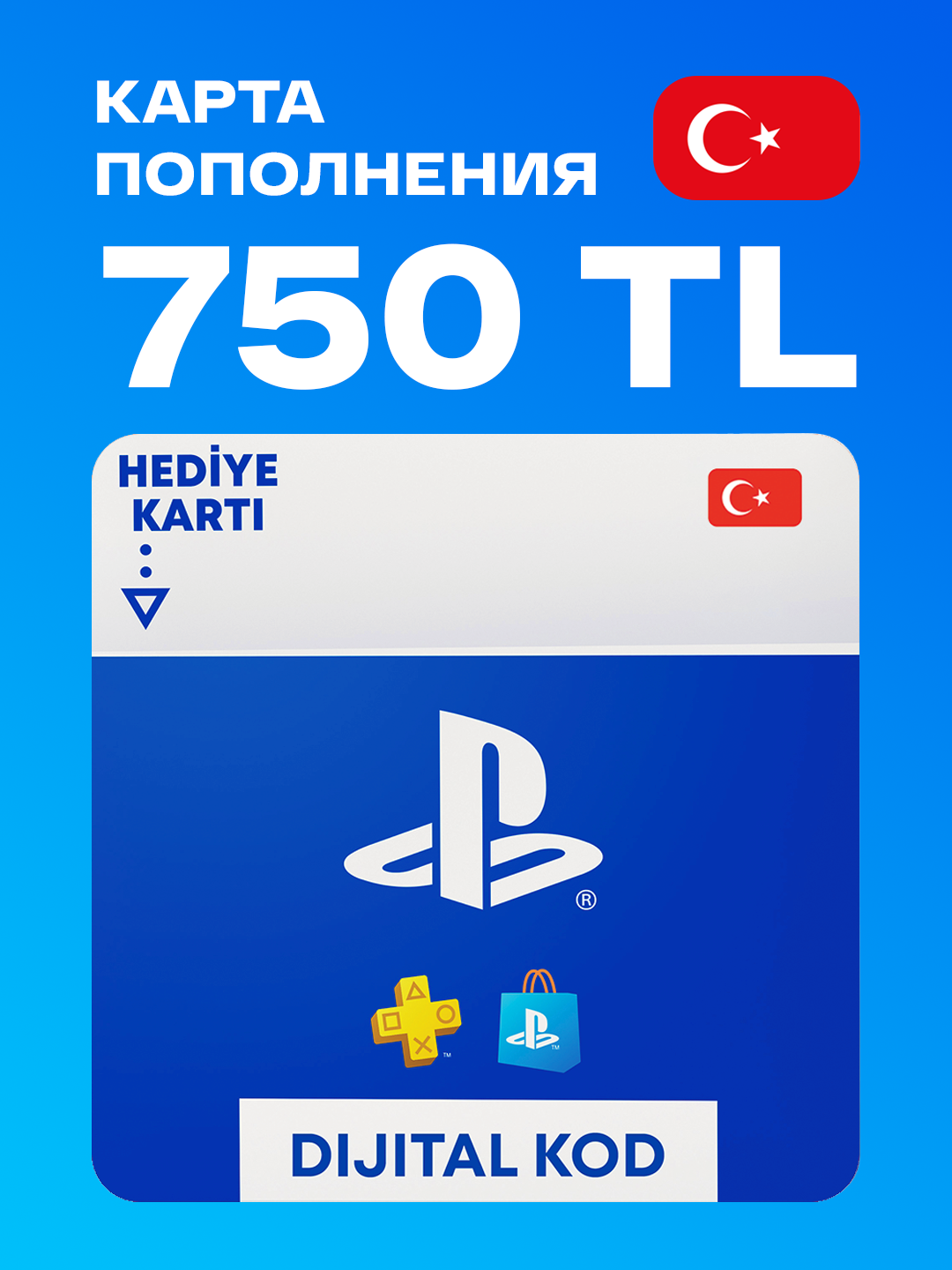 Пополнение счета PlayStation Store Турция, PSN 750 TL, Цифровой код PSN, Подарочная карта PlayStation Gift Card Turkey
