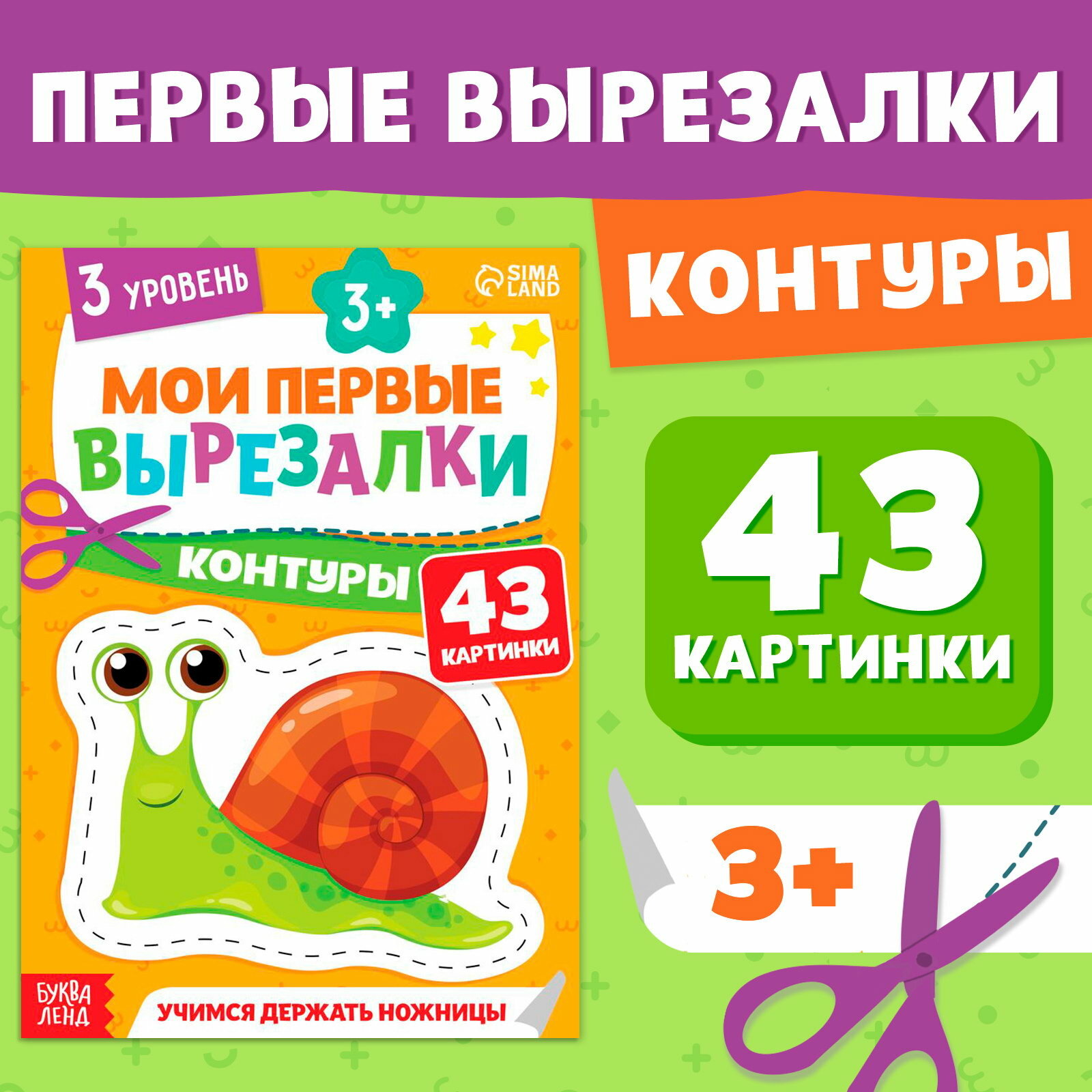 Книжка - вырезалка "Мои первые вырезалки. Контуры", 3 уровень, 43 картинки, 3+