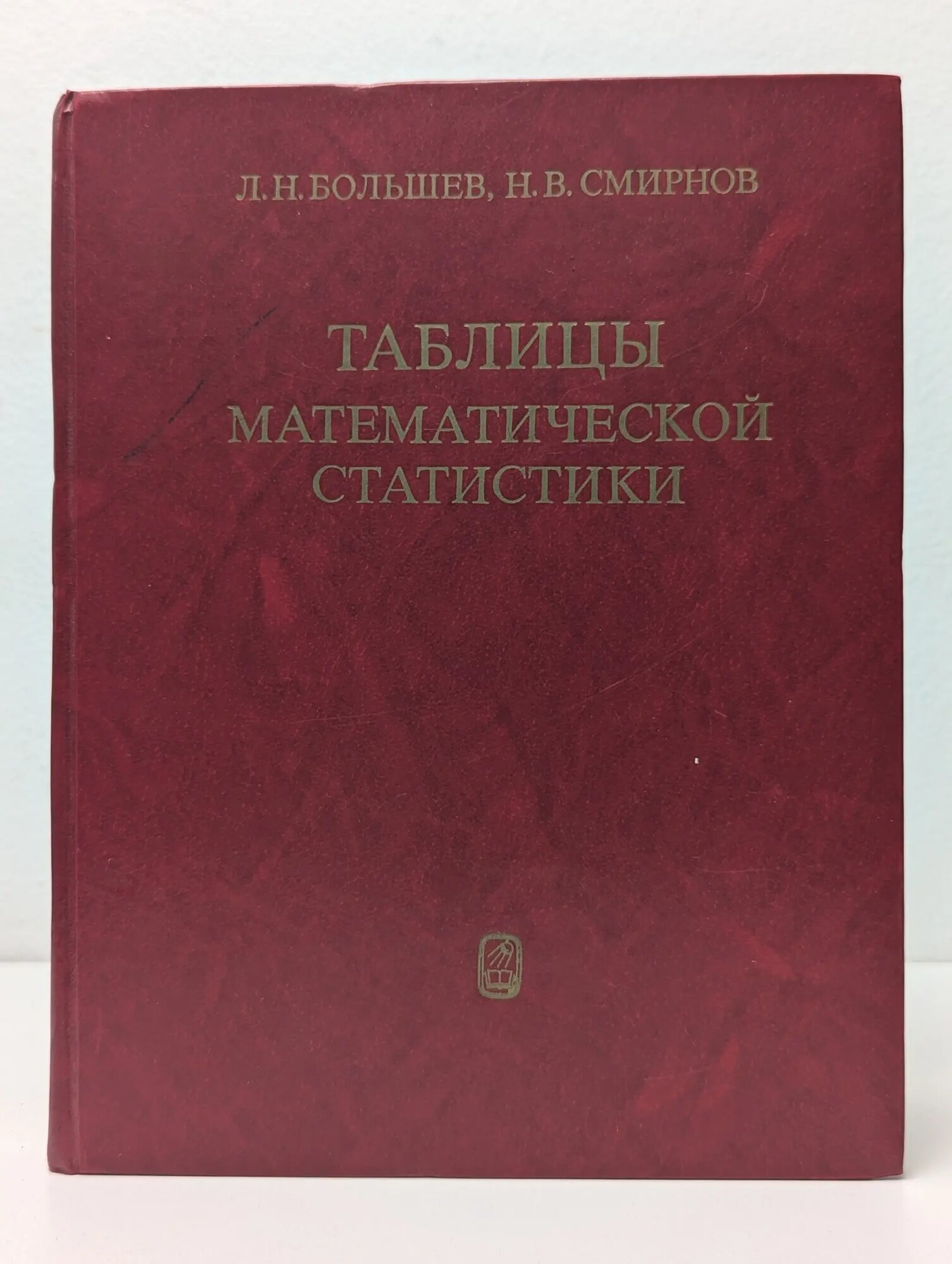 Таблицы математической статистики Большелев Л. Н, Смирнов Н. В. 1983