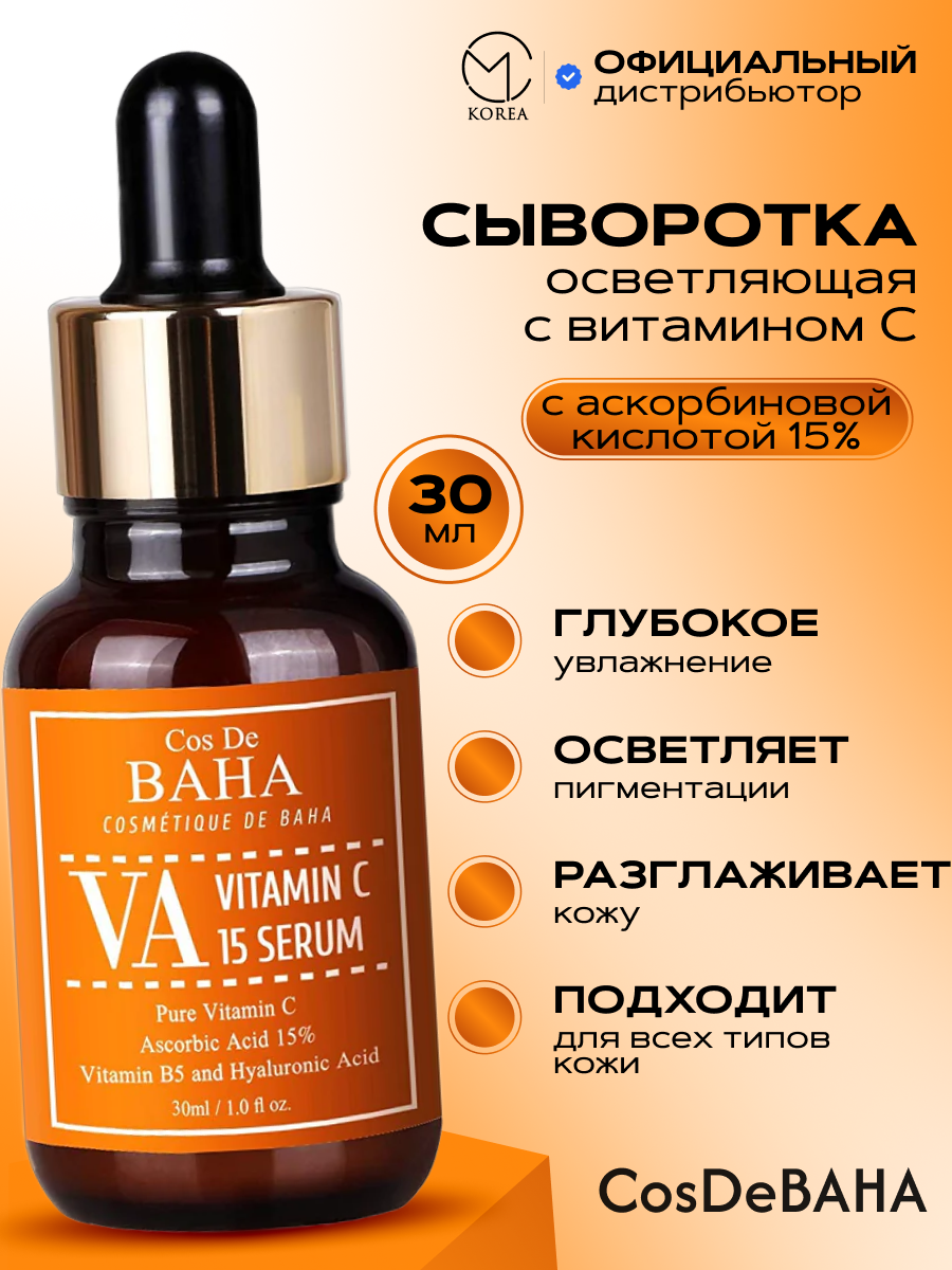 Сыворотка для лица Корея против пигментации с витамином С/ корейская косметика Cos De BAHA Vitamin C 15, 30 мл