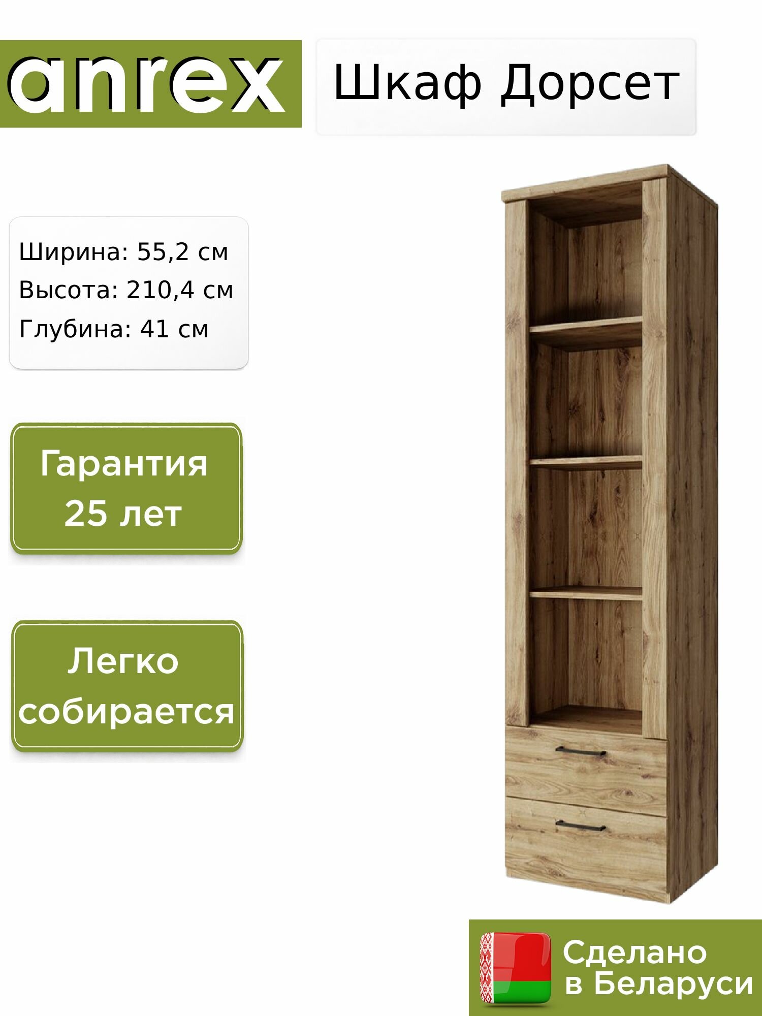 Шкаф открытый Anrex Дорсет / Doorset 2S4N, 55.2х41х210.4 см