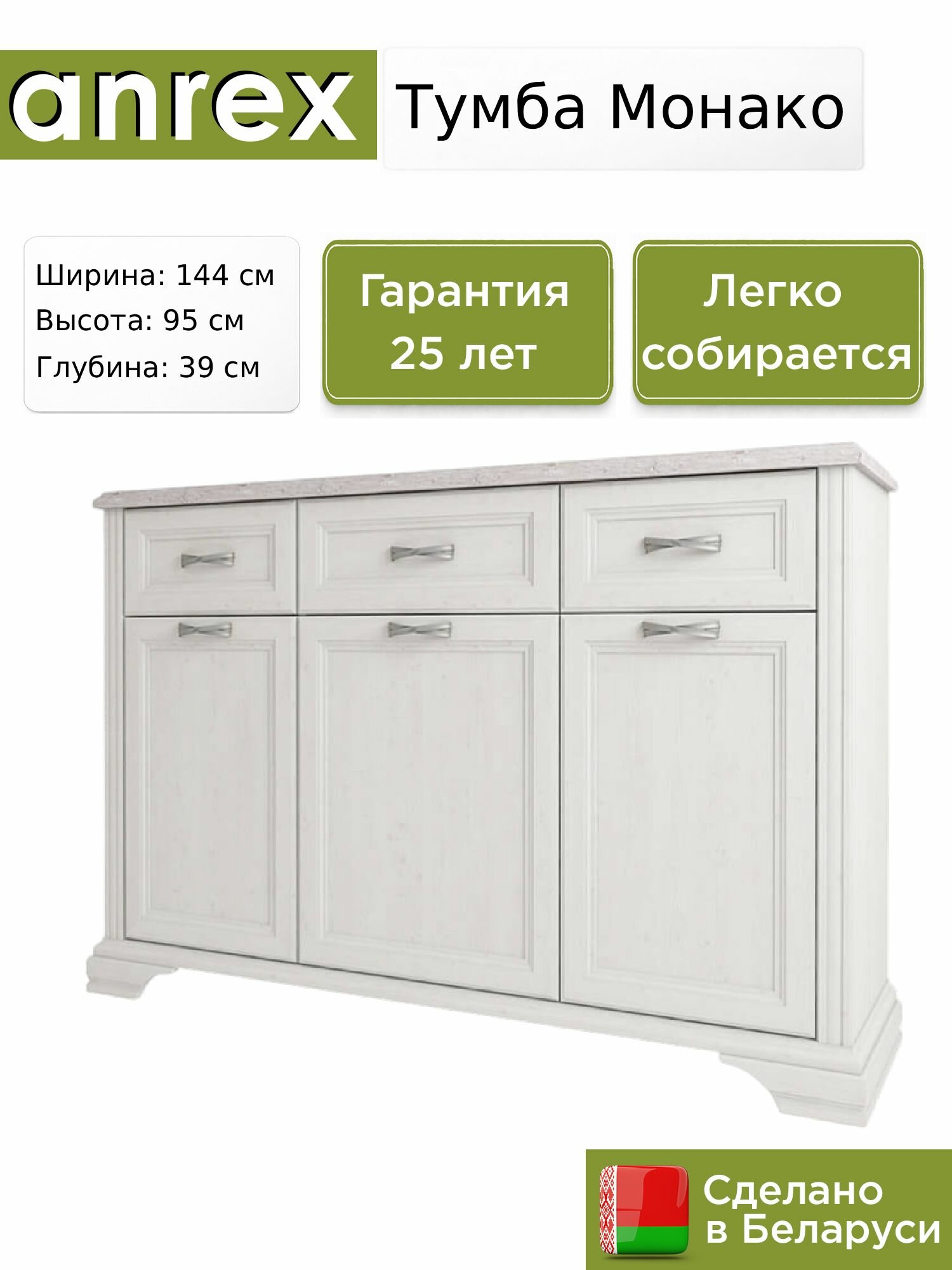 Тумба Anrex Монако 3D3S