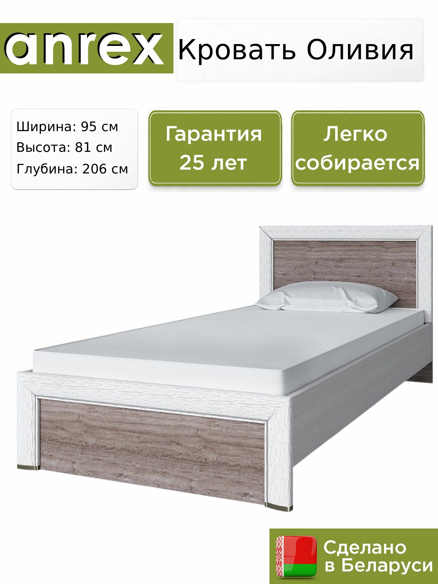 Кровать Anrex Оливия / Olivia 90, 95х206х81 см