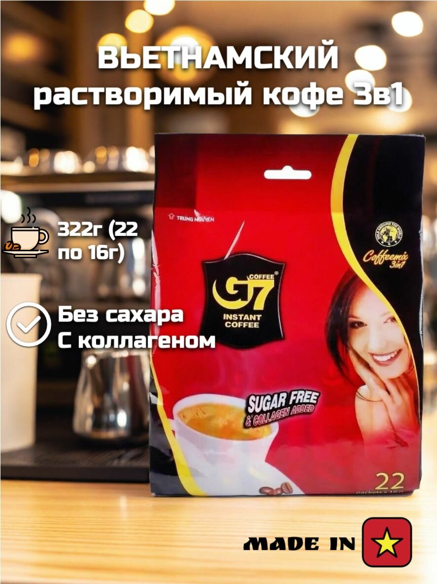 Вьетнамский кофейный напиток растворимый 3в1 Collagen Sugar Free, 352 г (22 пак по 16 г)