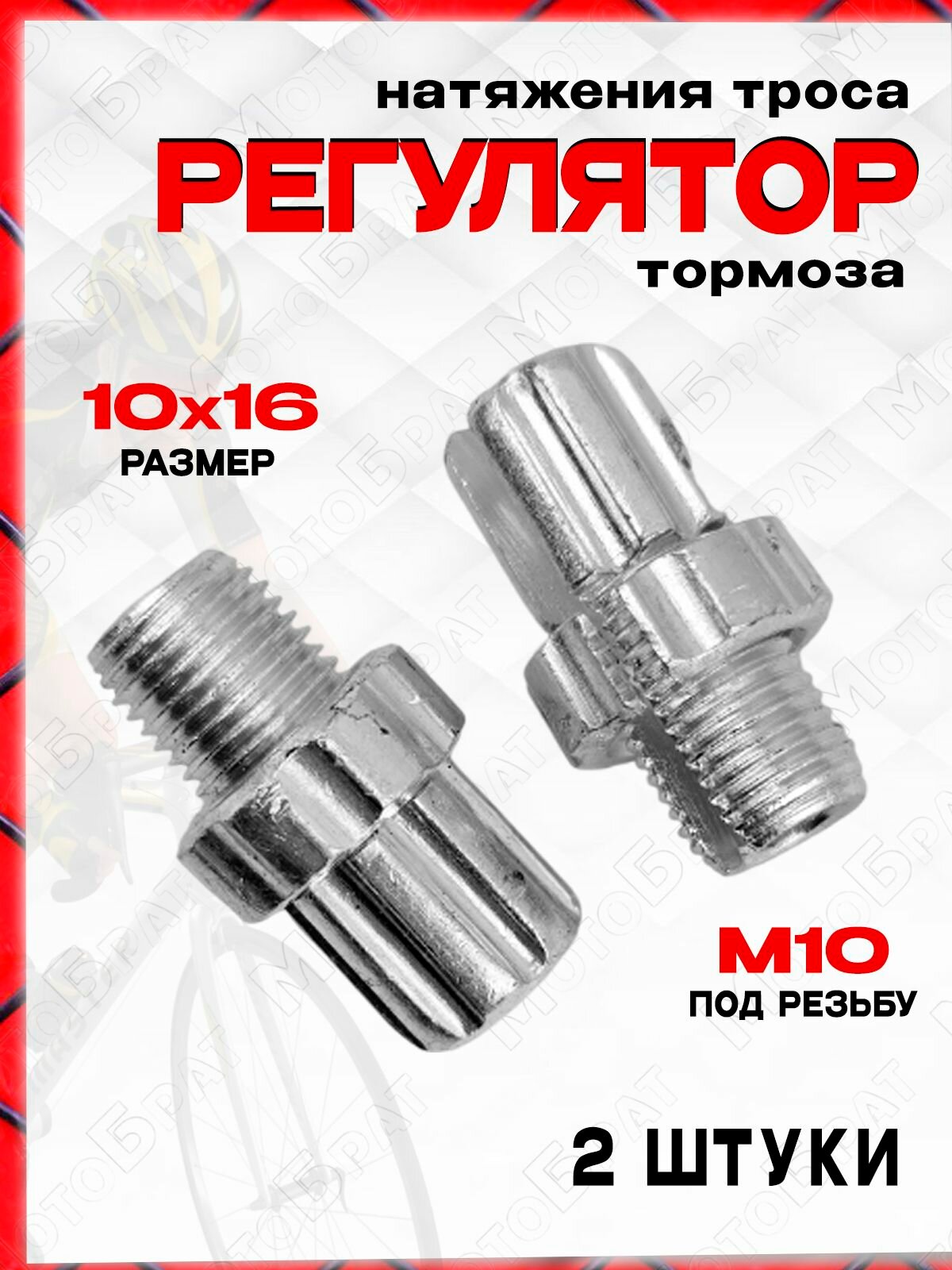 Регулятор натяжения троса тормоза 10х16 серебристый/черный