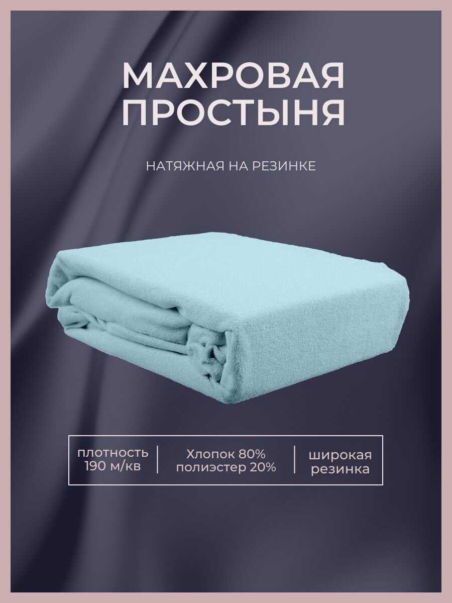 Простынь 200Х220, на резинке, махровая, 200Х220Х27 светло-голубой