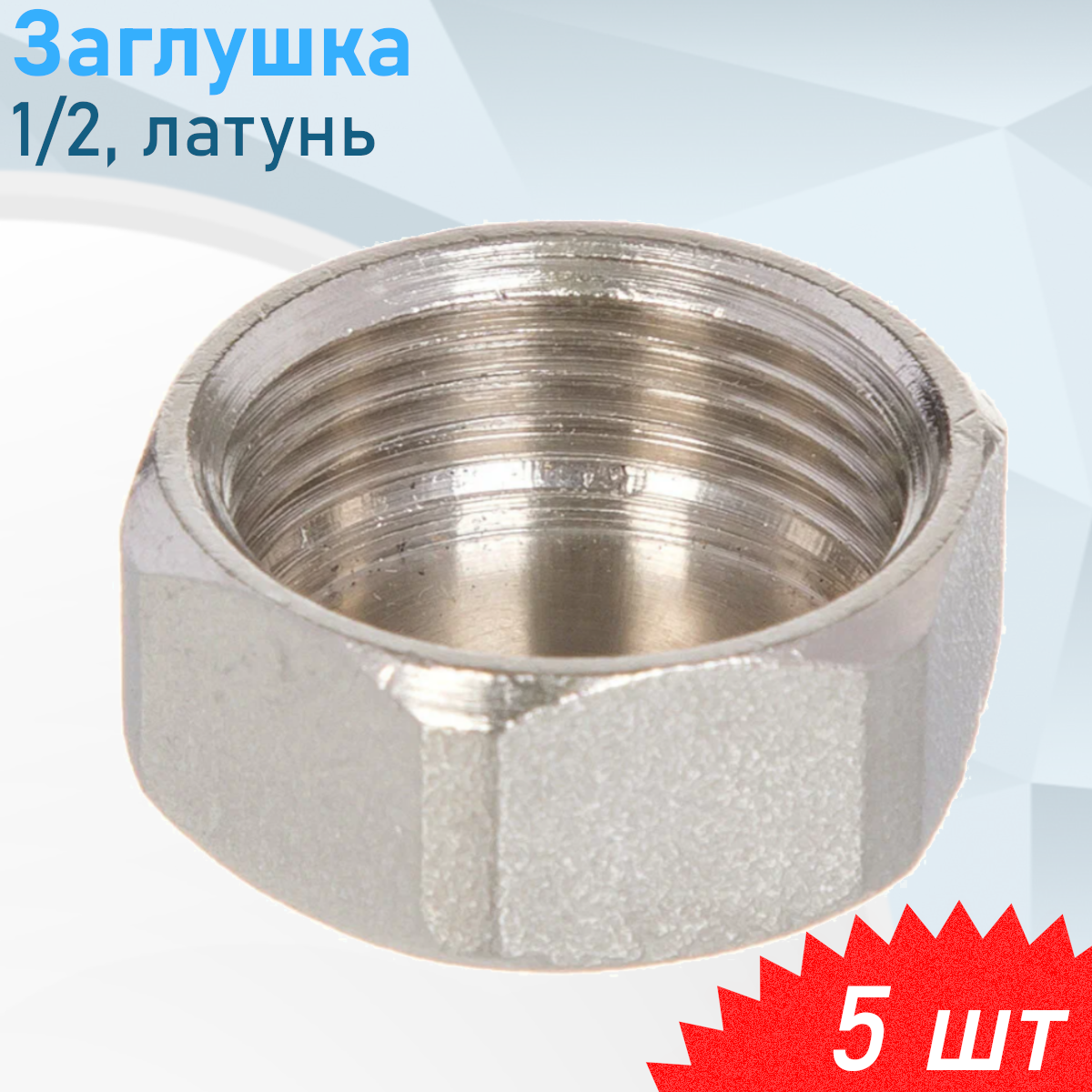 Заглушка никель 1/2г, 5 шт