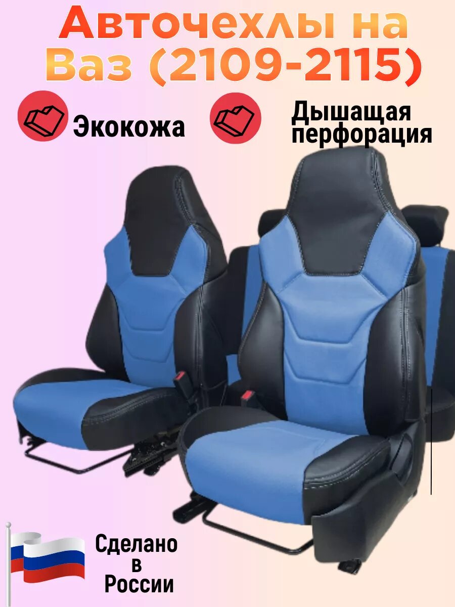 Чехлы из экокожи Ваз 2109--2115 Черно-Синие