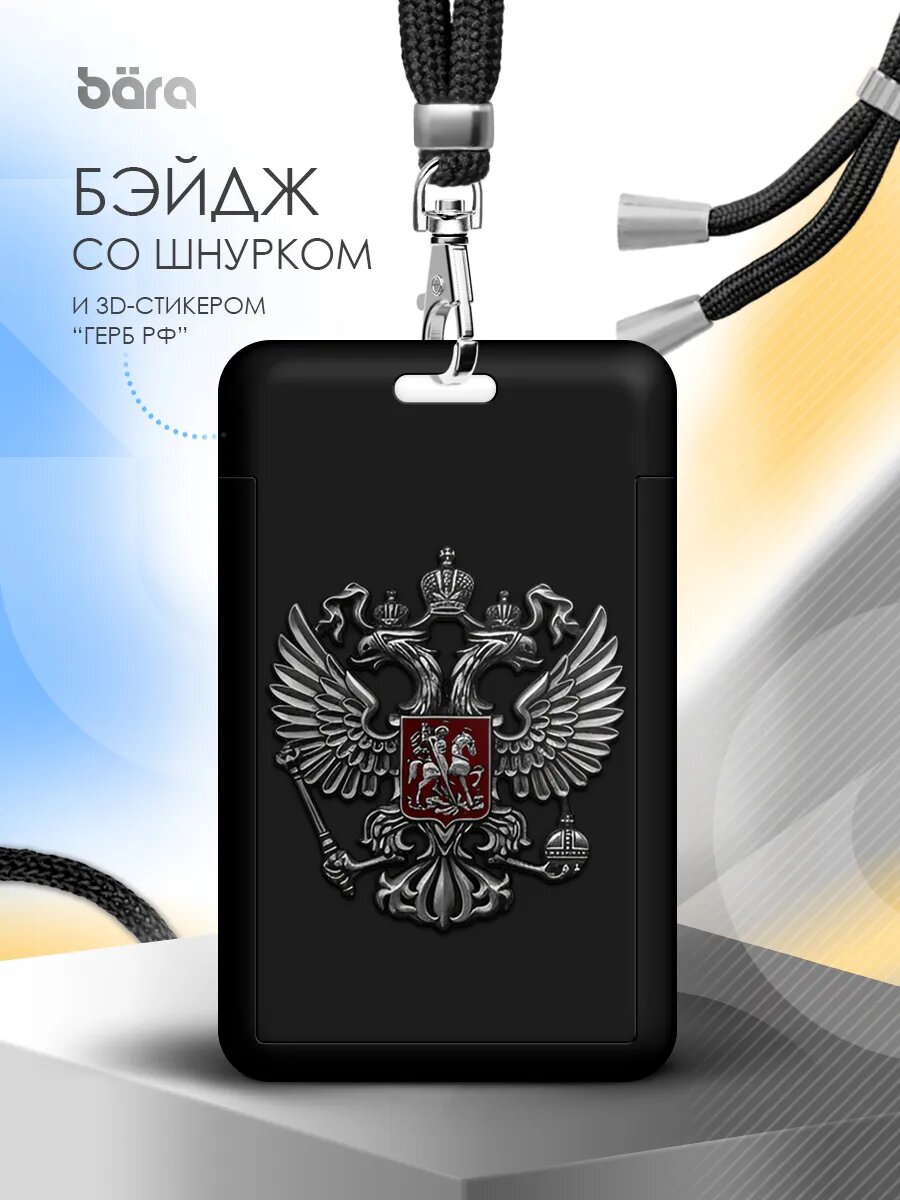 Бейдж для пропуска пластиковый, черный, с шнурком и гербом РФ графит