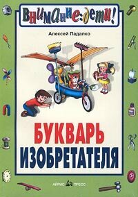 Букварь изобретателя