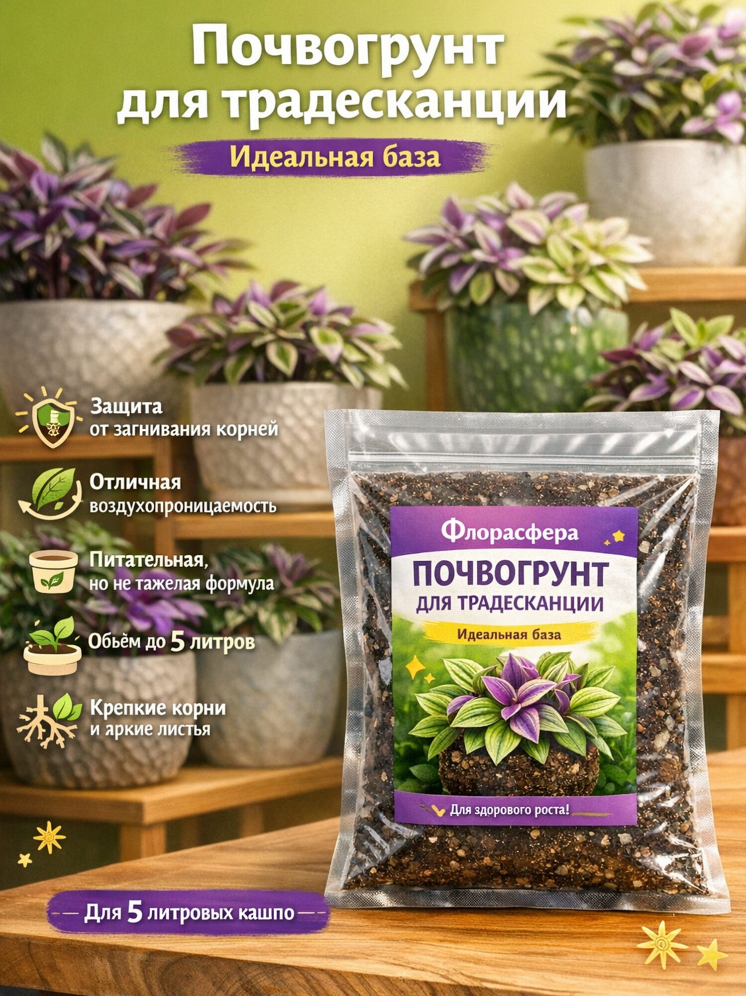 Почвогрунт для традесканции для кашпо до 5л премиум грунт для растений