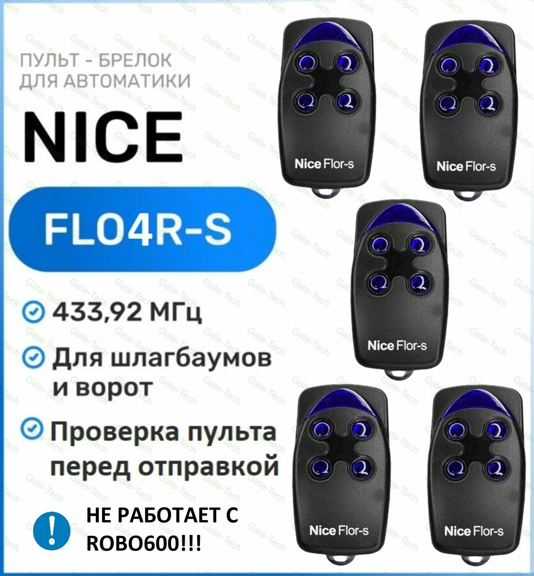 Пульт для ворот и шлагбаумов Nice FLO4R-S 433,92 мгц, брелок - передатчик Найс - 5 штук