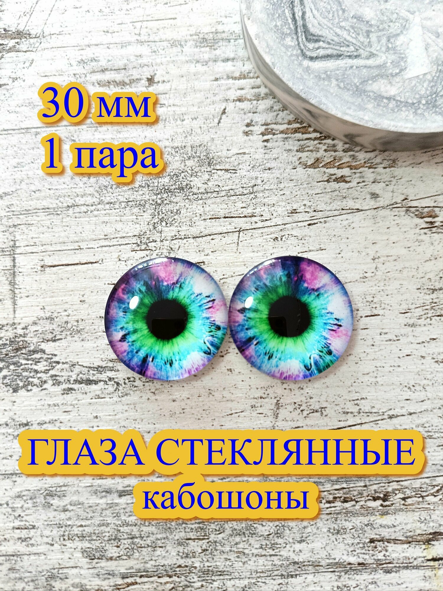 Глаза стеклянные кабошоны для игрушек 30мм 2шт