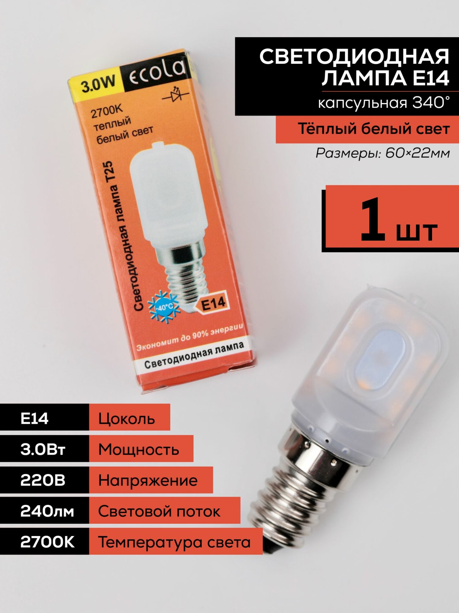 1 шт. Светодиодная лампочка Ecola T25 220В 3Вт 2800 2K 340 60x22 B4UW30ELC . Капсула. (для холодильников и швейных машин). Теплый белый свет. Цоколь E14