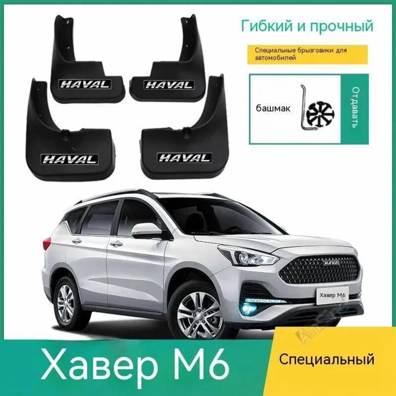 Брызговики, арт. Брызговики Haval M6 аксессуары для автомобиля Хавал М6}, 4 шт.
