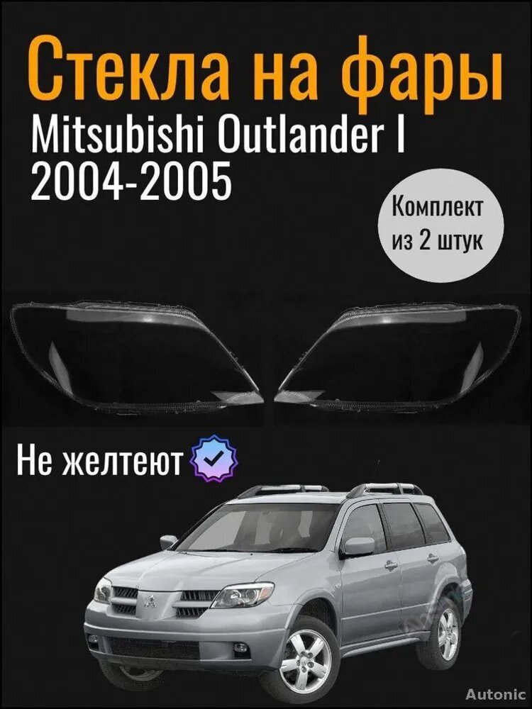 Стекло фары для Mitsubishi Outlander I (2004-2005), комплект 2 шт. прозрачные