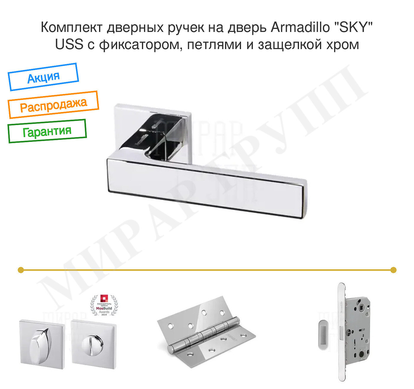 Комплект дверных ручек на дверь Armadillo "SKY" USS c фиксатором, петлями и защелкой хром