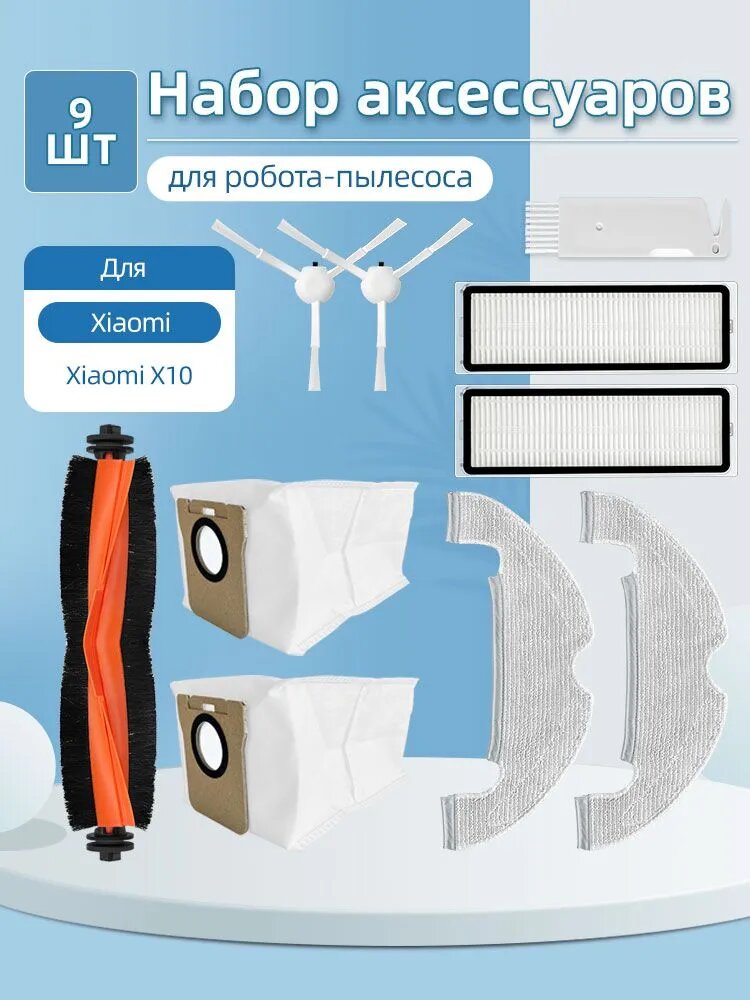 Совместимые запасные части и аксессуары для робота-пылесоса Xiaom X10: главная боковая щетка, HEPA-фильтр, тряпка для мытья, пылесборник.