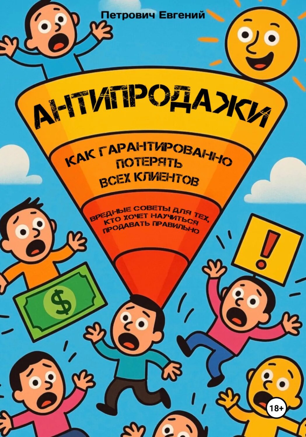 Антипродажи: Как гарантированно потерять всех клиентов. Вредные советы для тех, кто хочет научиться продавать правильно [Цифровая книга]
