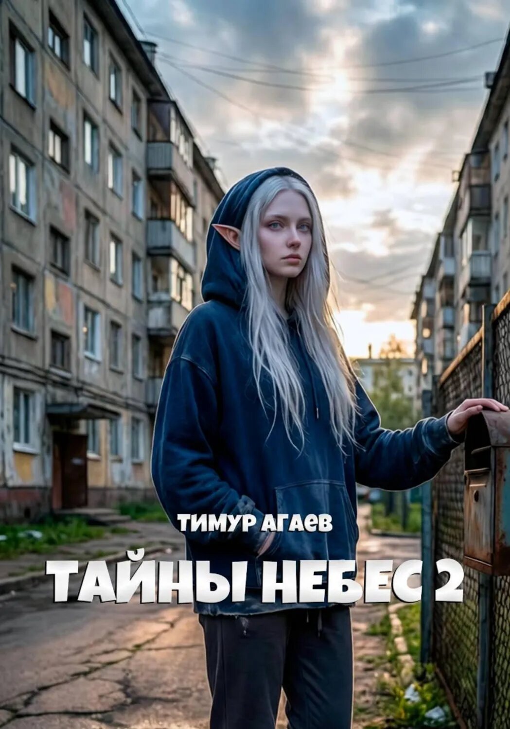 Тайны Небес 2 [Цифровая книга]