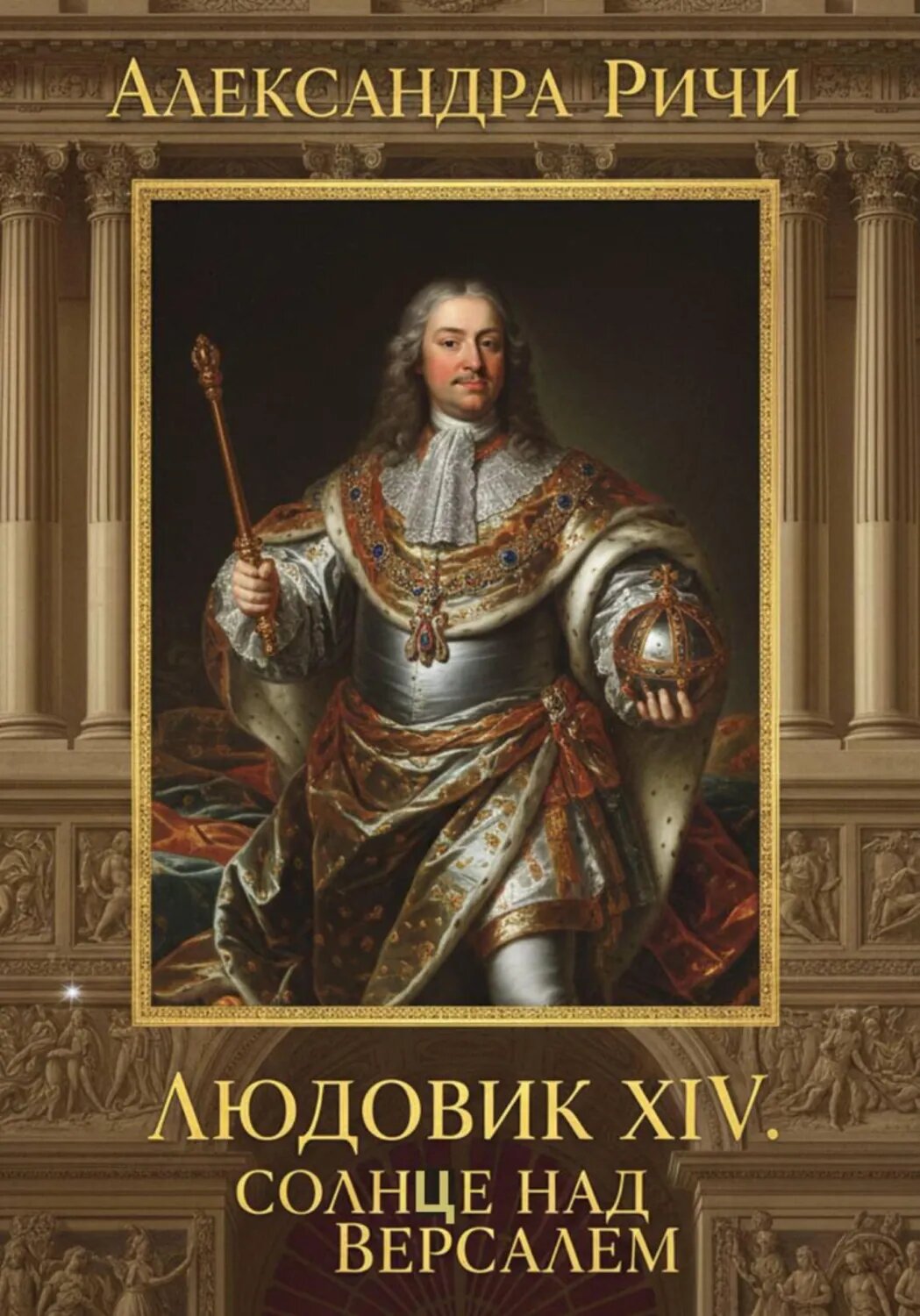 Людовик 14 - Солнце над Версалем [Цифровая книга]