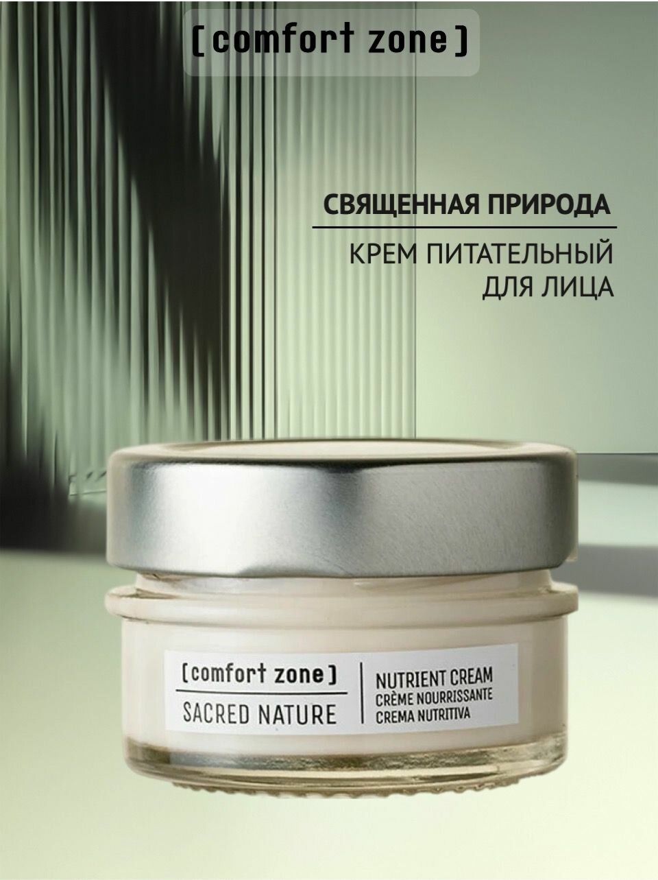 Крем для лица питательный увлажняющий антиоксидантный, Священная природа, Comfort Zone, 50 мл.