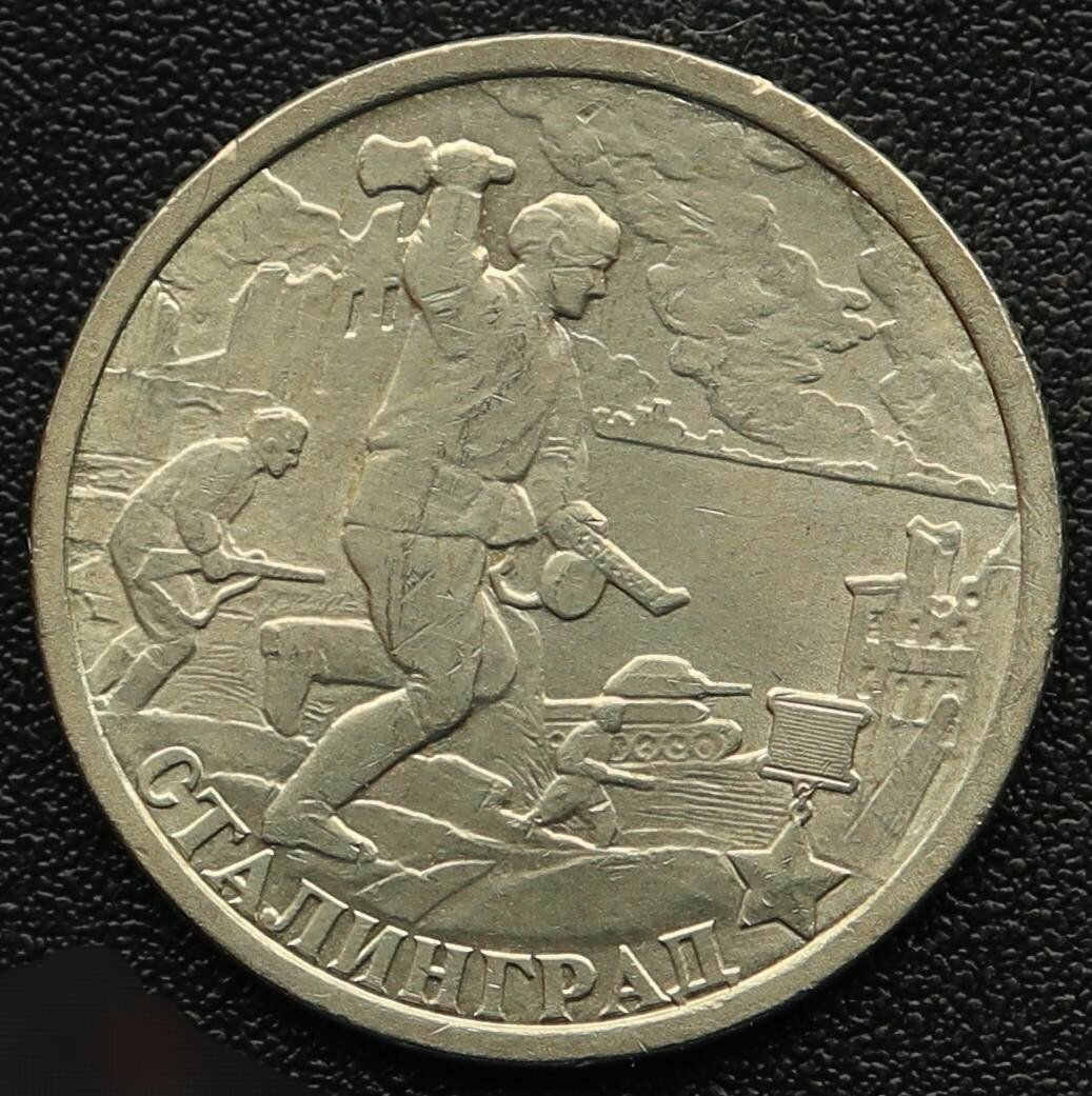 Монета 2 рубля 2000 года "Города-герои. Сталинград"