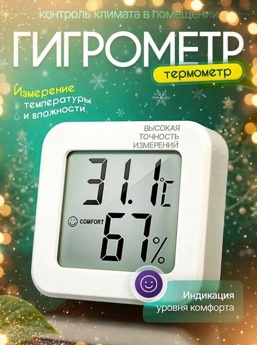 Гигрометр термометр комнатный электронный домашняя метеостанция для контроля температуры и влажности электронный гигрометр температура влажность