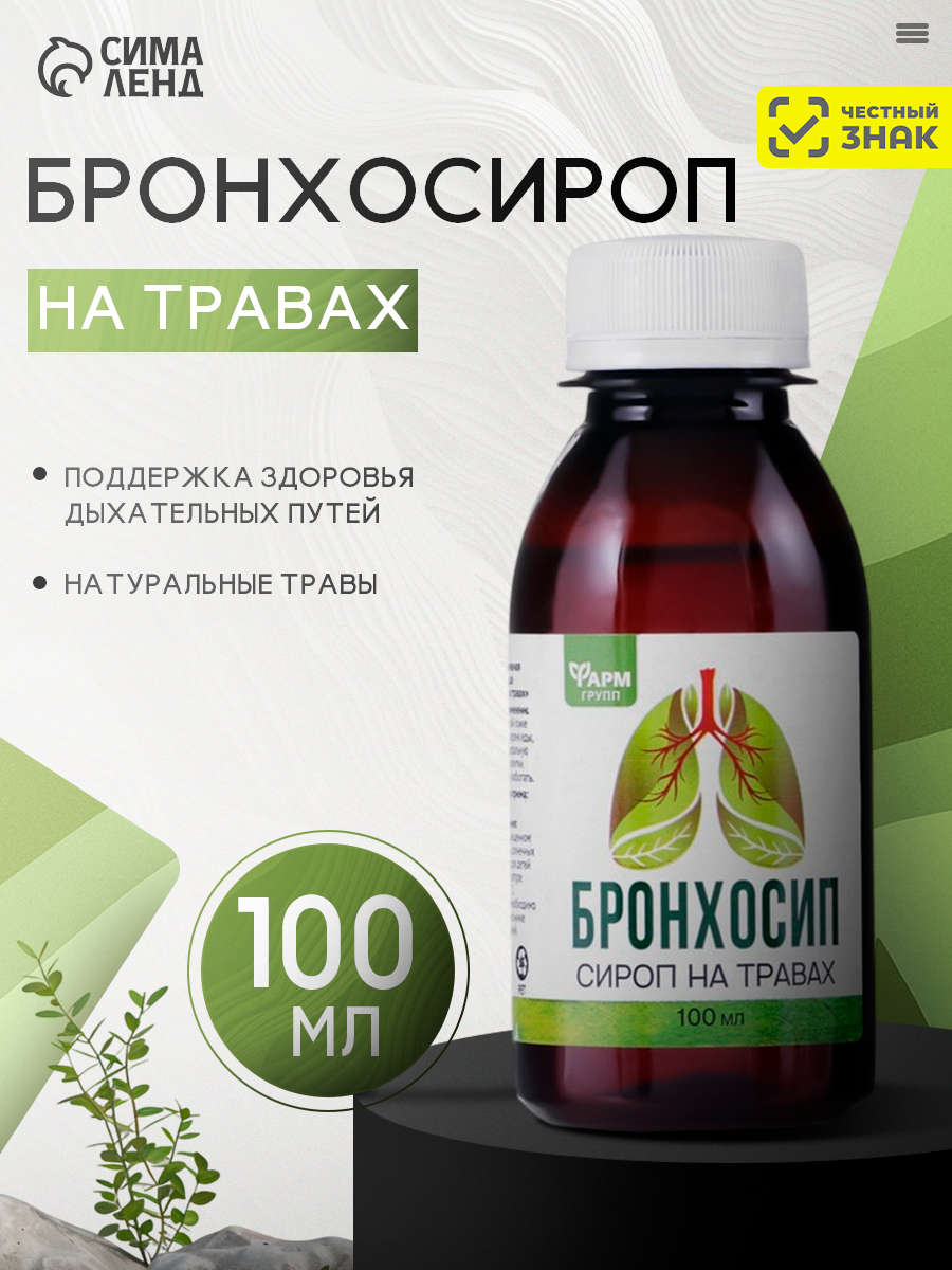 Бронхосироп Фармгрупп, на травах, с шалфеем, БАД, сироп, 100мл