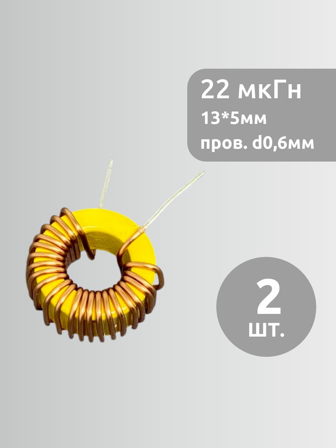 Индуктивная катушка 22мкГн 13*5мм, 2штуки