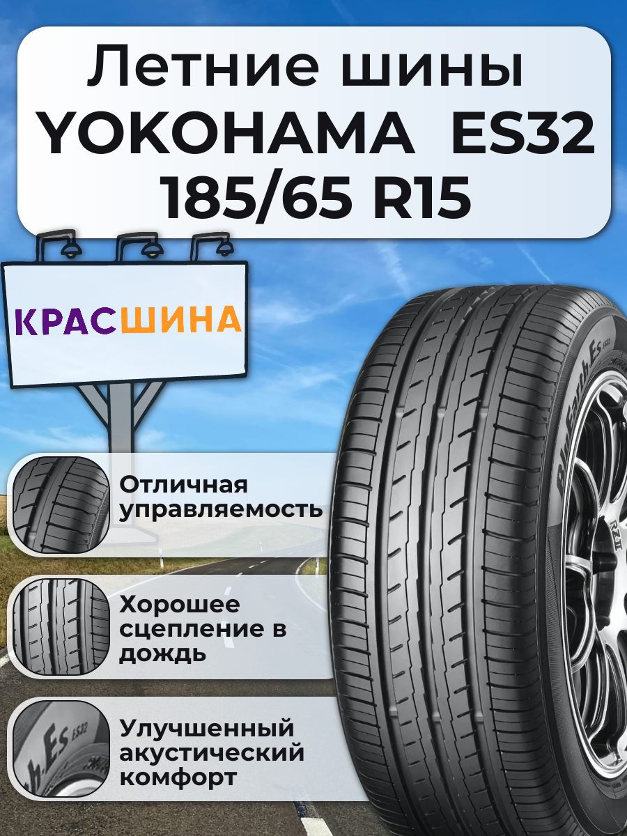 Автошина летняя Yokohama Bluearth ES32 185/65 R15 88H, бескамерная