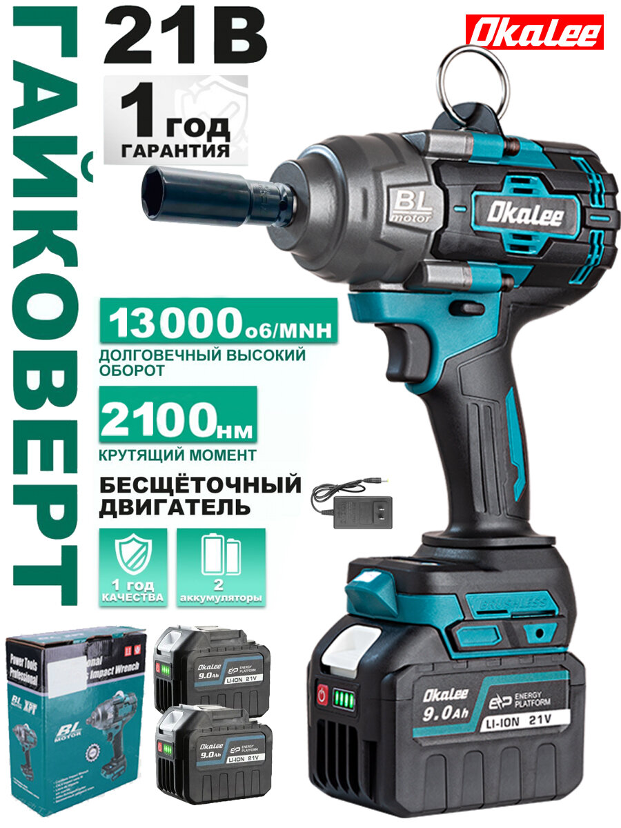 2100 Н. М. Ударный бесщеточный гайковерт OKALEE аккумуляторный 21V, квадрат 1/2, мощный, Аксессуары в комплект не входят