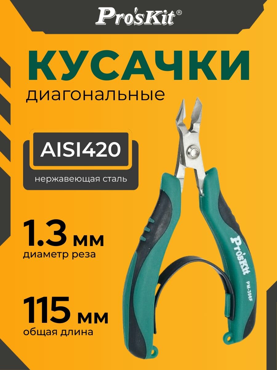 Кусачки диагональные (бокорезы) PM-396F PROSKIT для медной проволоки 1.3 мм, нержавеющая сталь AISI 420, длина 115 мм