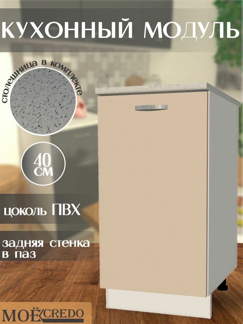 1.1 Кухонный модуль напольный стол рабочий со столешницей корпус белый фасад бежевый на 400 мм