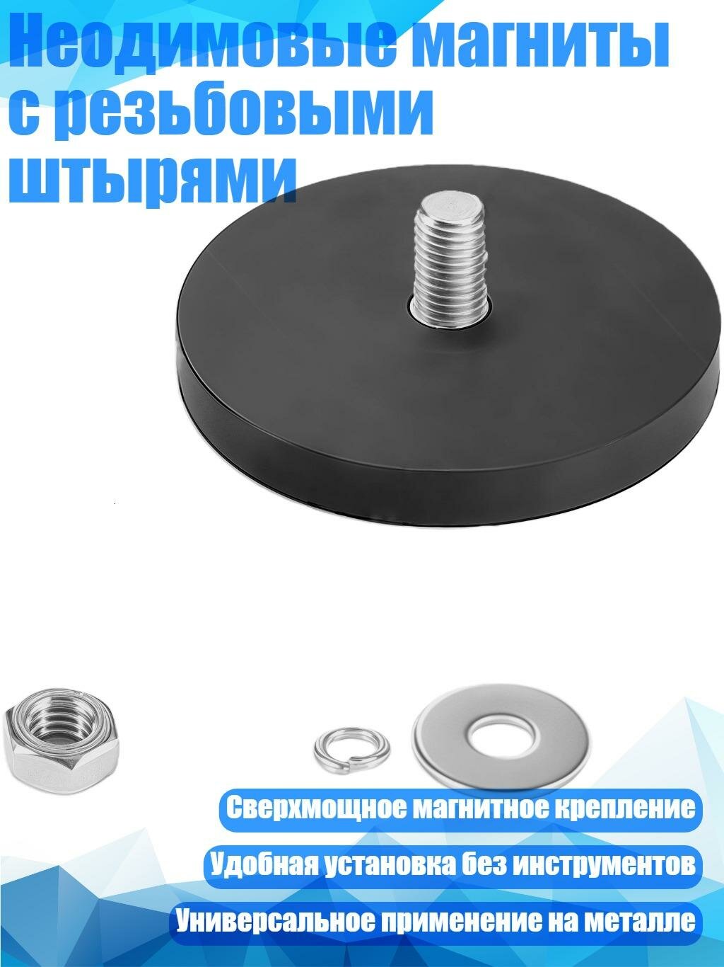 Неодимовые магниты с резьбовыми штырями, Диаметр 88 мм - Внешняя резьба