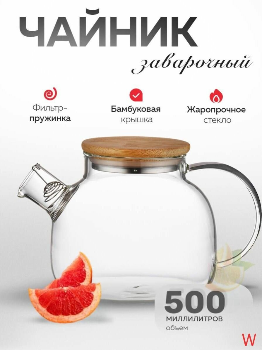 Чайник заварочный "Good Tea", 500 мл